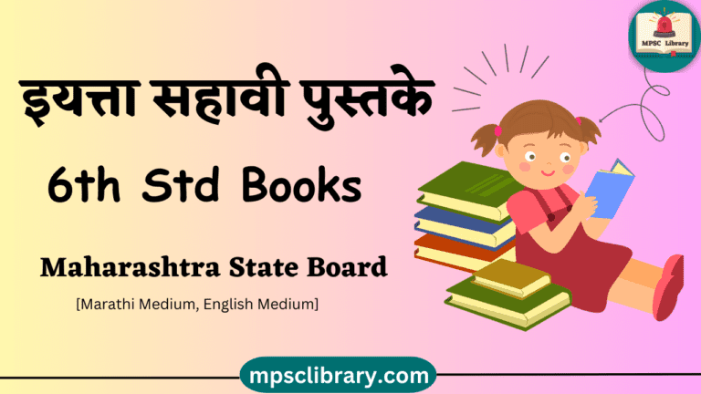 महाराष्ट्र राज्य बोर्ड पुस्तके - इयत्ता सहावी | Maharashtra State Board ...
