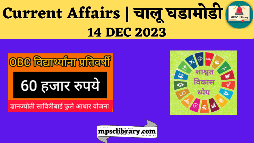 Current Affairs | चालू घडामोडी | 14 DEC 2023 » MPSC Library
