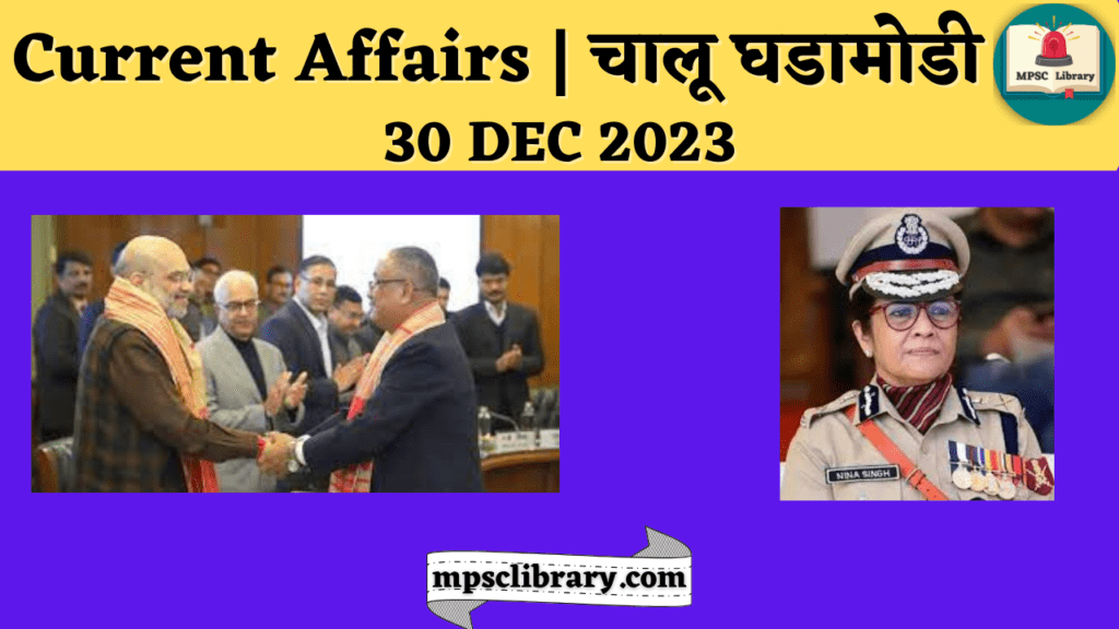 Current Affairs | चालू घडामोडी | 30 DEC 2023 » MPSC Library