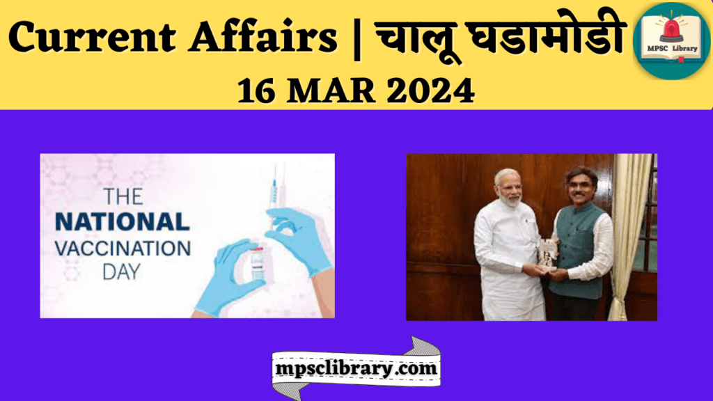 Current Affairs | चालू घडामोडी | 16 MAR 2024 » MPSC Library