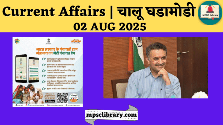 Current Affairs | चालू घडामोडी | 02 AUG 2025 » MPSC Library